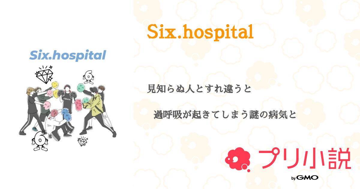 第1話：過去（Six.hospital）｜無料スマホ夢小説ならプリ小説 byGMO
